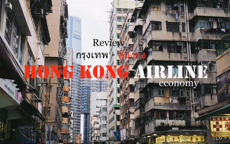 หนีเที่ยวฮ่องกงกับ Hong Kong Airline – บันทึกนักหนีเที่ยว